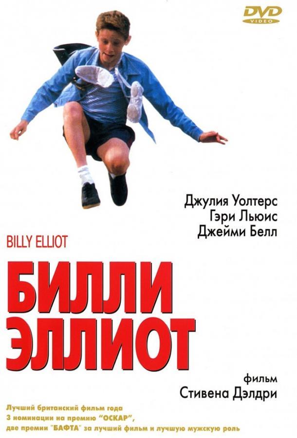 Фильм Билли Эллиот (2000) Смотреть Только На LordFilm Без Рекламы ...